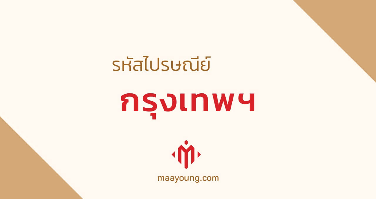 รหัสไปรษณีย์ จังหวัดกรุงเทพมหานคร ทุกเขต Bangkok Postal Code