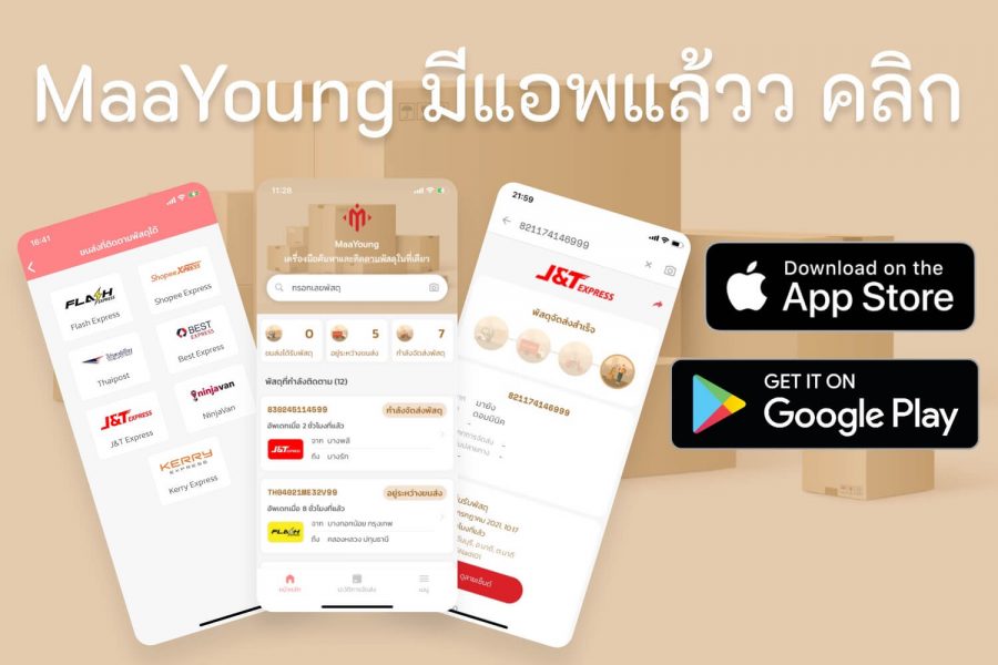 เช็คพัสดุ เช็คพัสดุทุกขนส่ง ติดตาม ตรวจสอบพัสดุ ทั้งหมดในที่เดียว